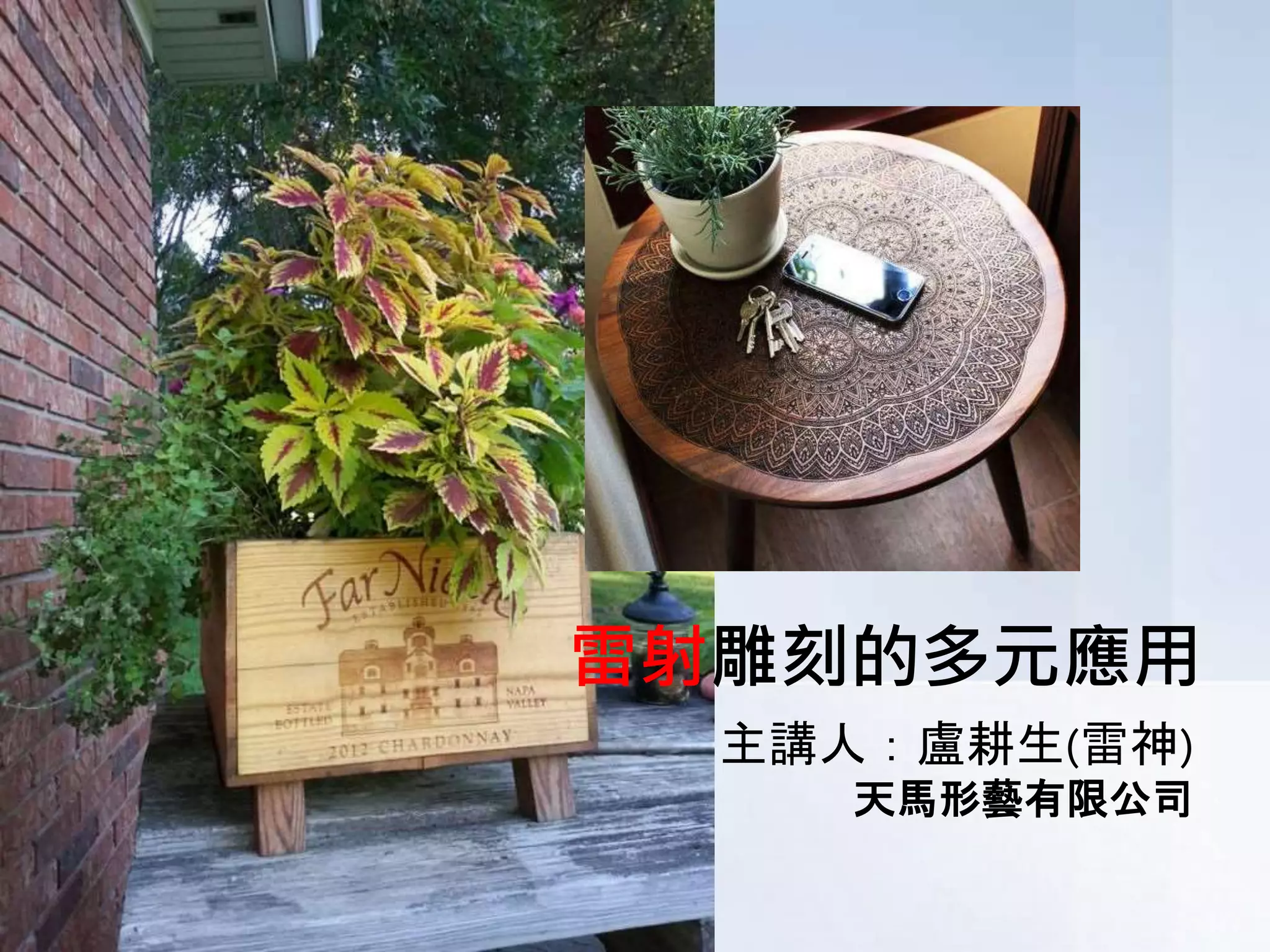 BNI-長尾山娘 雷射雕刻代表 8分鐘簡報 | PPT