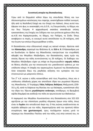 Οθωμανικά Μνημεία Θεσσαλονίκης | PDF
