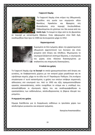 Οθωμανικά Μνημεία Θεσσαλονίκης | PDF