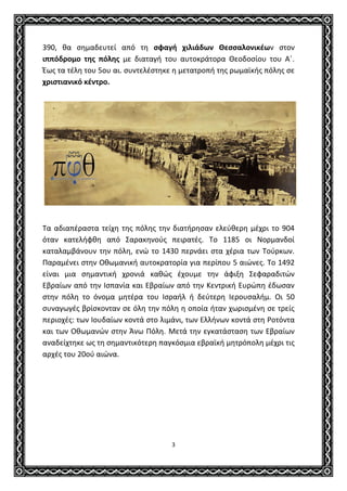 Οθωμανικά Μνημεία Θεσσαλονίκης | PDF
