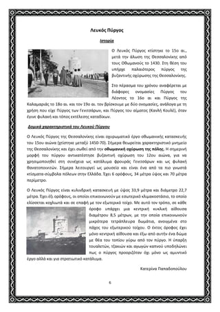 Οθωμανικά Μνημεία Θεσσαλονίκης | PDF