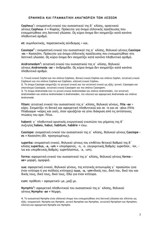 Λατινικά, ενότητα 3 | PDF