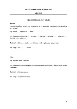 Λατινικά, ενότητα 5, ασκήσεις | PDF