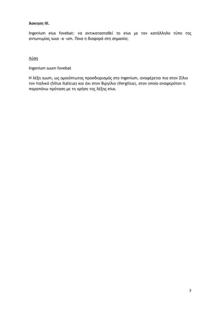 Λατινικά, ενότητα 5, ασκήσεις | PDF