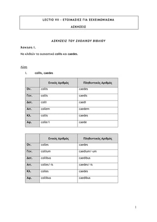 Λατινικά, ενότητα 7, ασκήσεις | PDF