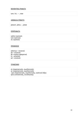 Λατινικά, ενότητα 13 | PDF