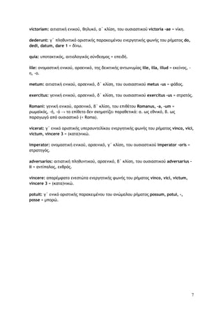 Λατινικά, ενότητα 13 | PDF