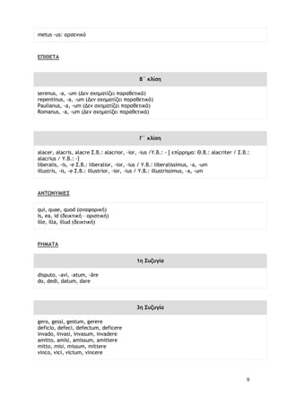 Λατινικά, ενότητα 13 | PDF