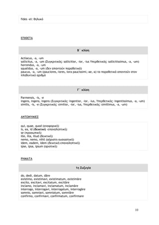 Λατινικά, ενότητα 14 | PDF