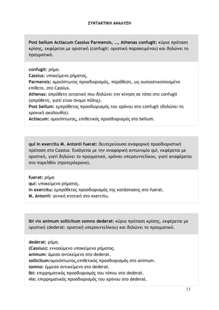 Λατινικά, ενότητα 14 | PDF