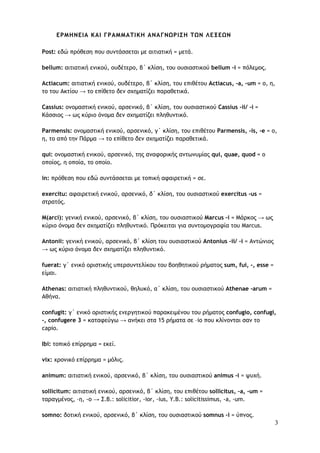 Λατινικά, ενότητα 14 | PDF