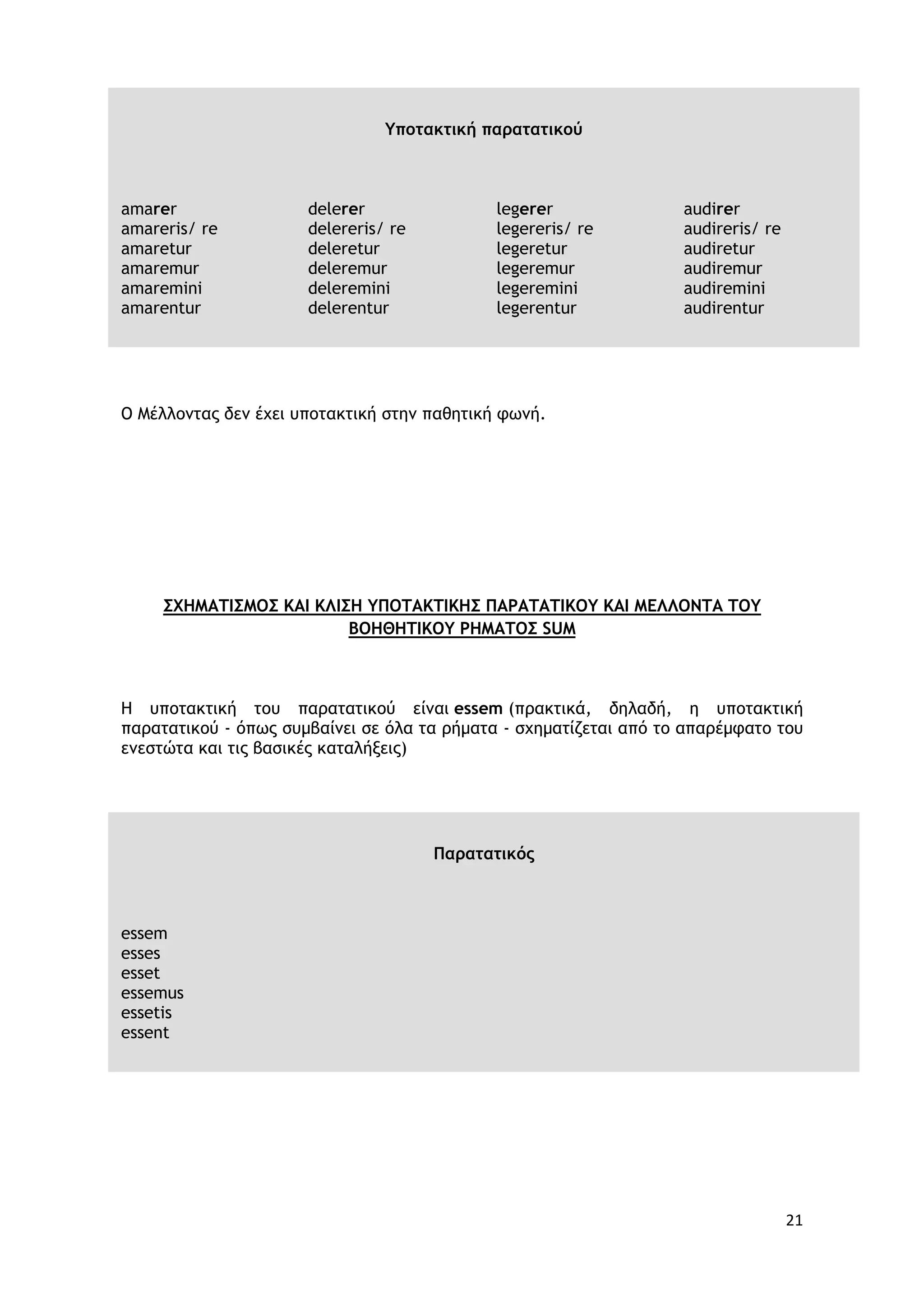 Λατινικά, ενότητα 23 | PDF