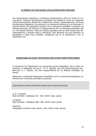 Λατινικά, ενότητα 23 | PDF