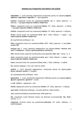 Λατινικά, ενότητα 23 | PDF