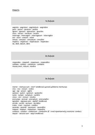Λατινικά, ενότητα 23 | PDF