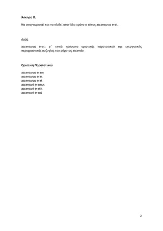 Λατινικά, ενότητα 23, ασκήσεις | PDF