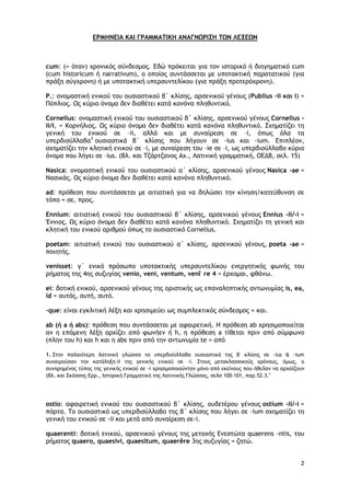 Λατινικά, ενότητα 24 | PDF