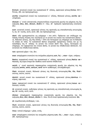 Λατινικά, ενότητα 24 | PDF