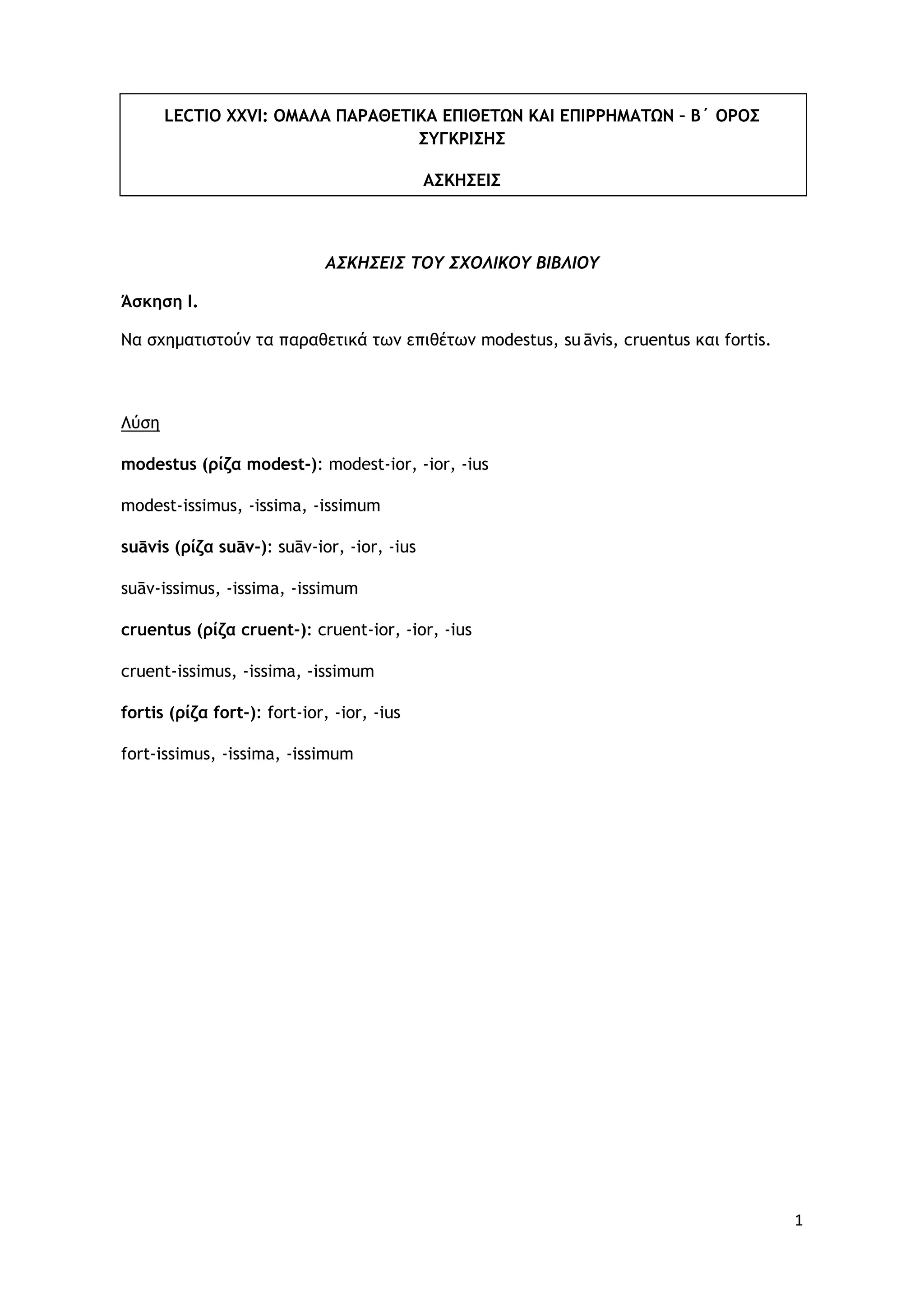 Λατινικά, ενότητα 26, ασκήσεις | PDF