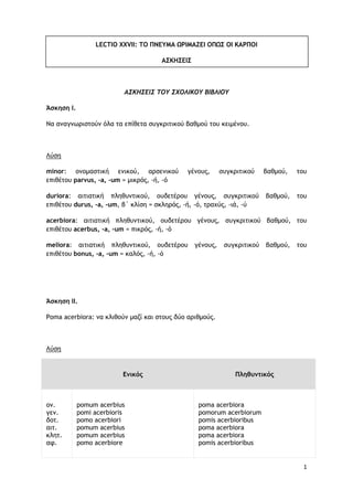 Λατινικά, ενότητα 27, ασκήσεις | PDF