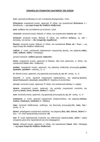 Λατινικά, ενότητα 29 | PDF