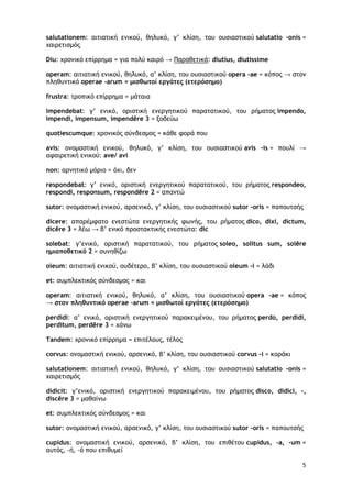 Λατινικά, ενότητα 29 | PDF