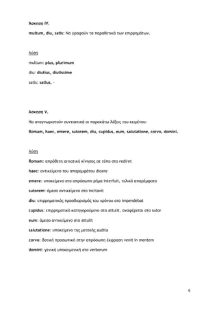 Λατινικά, ενότητα 29, ασκήσεις | PDF