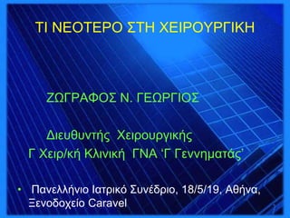 Τι Νεότερο στην Χειρουργική | PPT