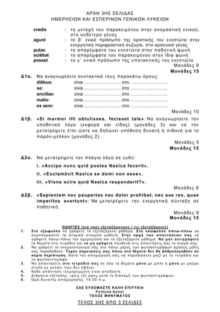 latinika-themata-panellinies-2025-gel.pdf