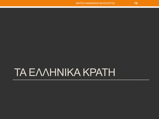 1. Τα λατινικά κράτη και η αντίσταση των Ελλήνων & 2. Τα ελληνικά κράτη ...