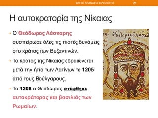 1. Τα λατινικά κράτη και η αντίσταση των Ελλήνων & 2. Τα ελληνικά κράτη ...