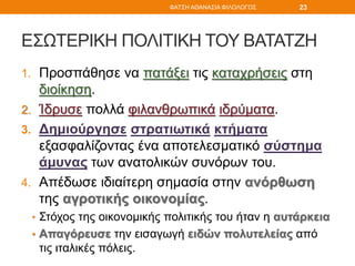 1. Τα λατινικά κράτη και η αντίσταση των Ελλήνων & 2. Τα ελληνικά κράτη ...