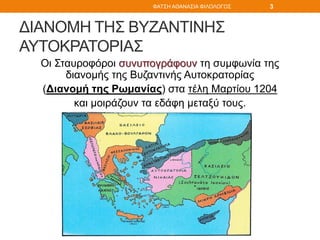 1. Τα λατινικά κράτη και η αντίσταση των Ελλήνων & 2. Τα ελληνικά κράτη ...