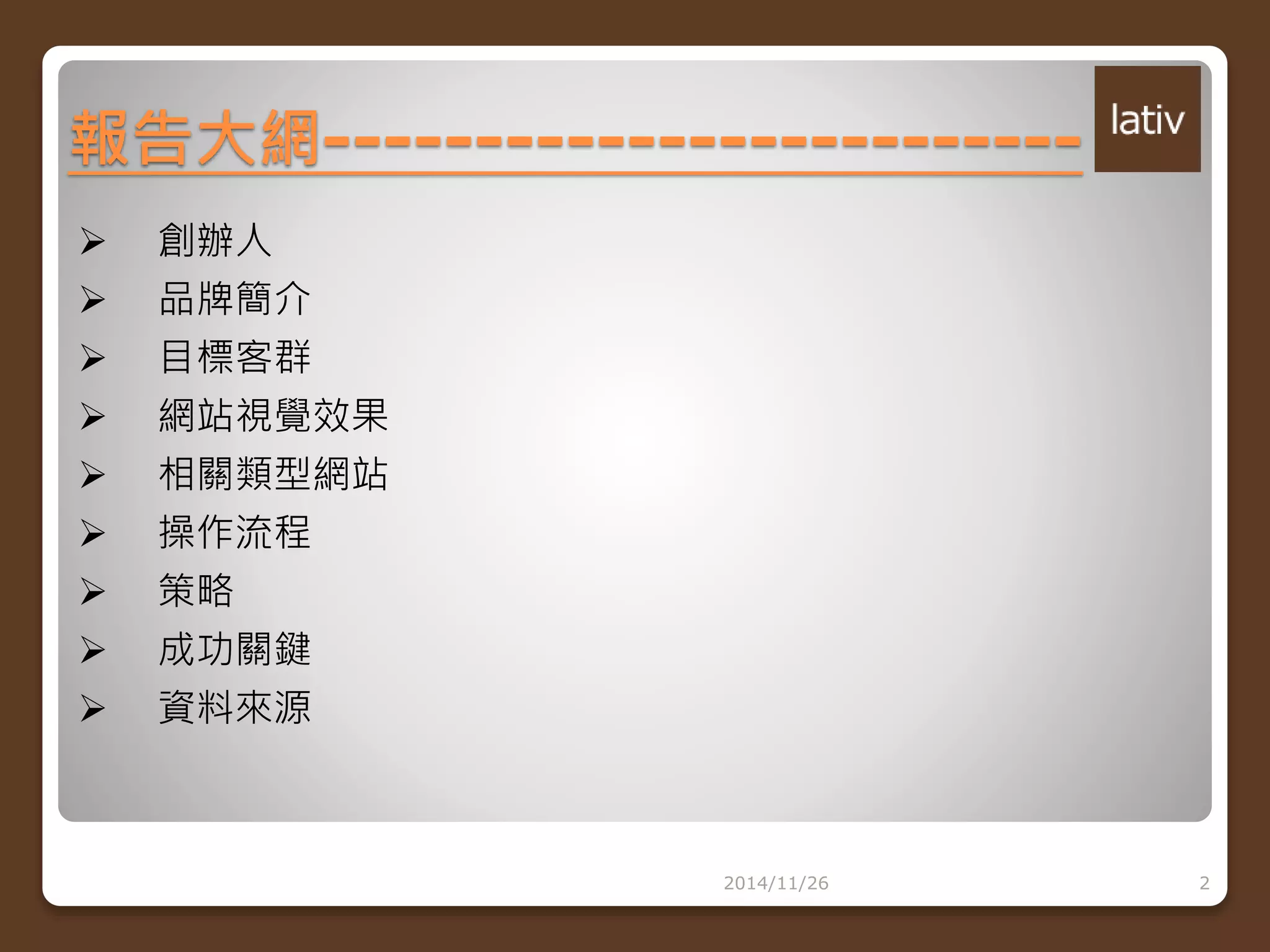 電子商務個案研究報告 Lativ米格國際 | PPT