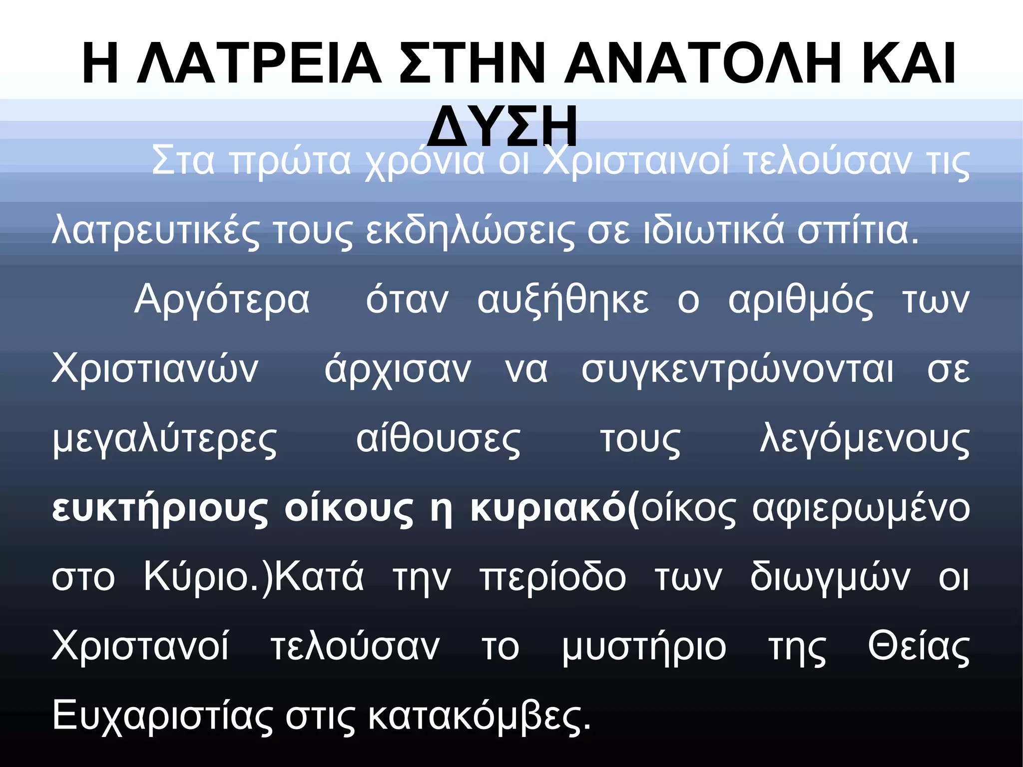 Η ΛΑΤΡΕΙΑ ΣΤΗΝ ΑΝΑΤΟΛΗ ΚΑΙ ΔΥΣΗ | PPT