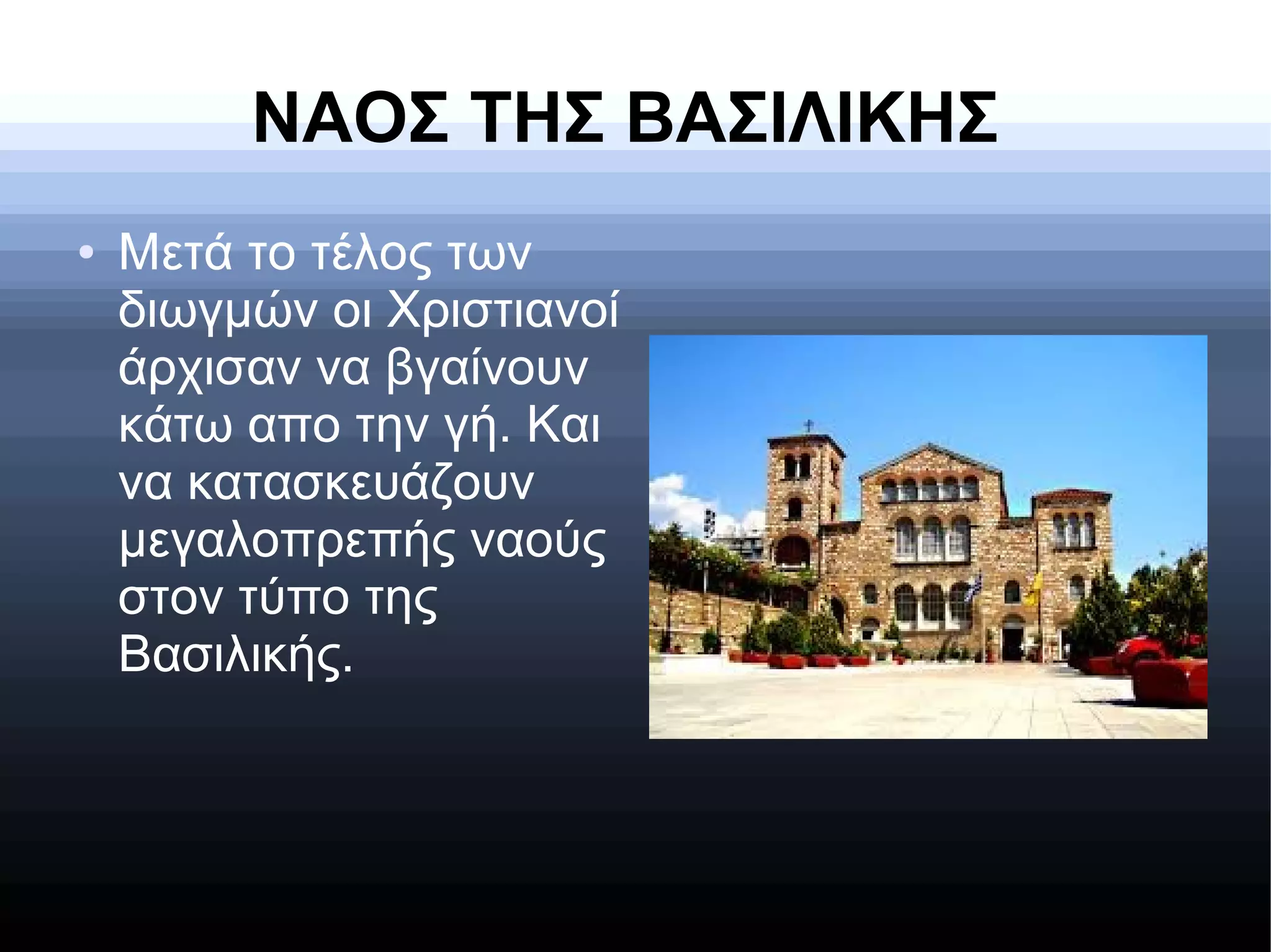 Η ΛΑΤΡΕΙΑ ΣΤΗΝ ΑΝΑΤΟΛΗ ΚΑΙ ΔΥΣΗ | PPT