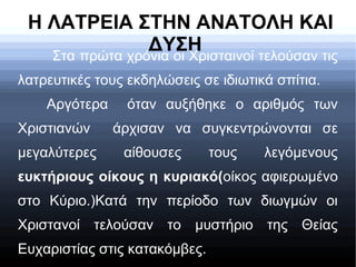 Η ΛΑΤΡΕΙΑ ΣΤΗΝ ΑΝΑΤΟΛΗ ΚΑΙ ΔΥΣΗ | ODP