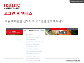 Nature Masterclass 이용안내 | PPT | Free Download