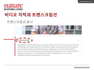 Nature Masterclass 이용안내 | PDF