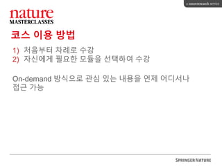 Nature Masterclass 이용안내 | PPT | Free Download