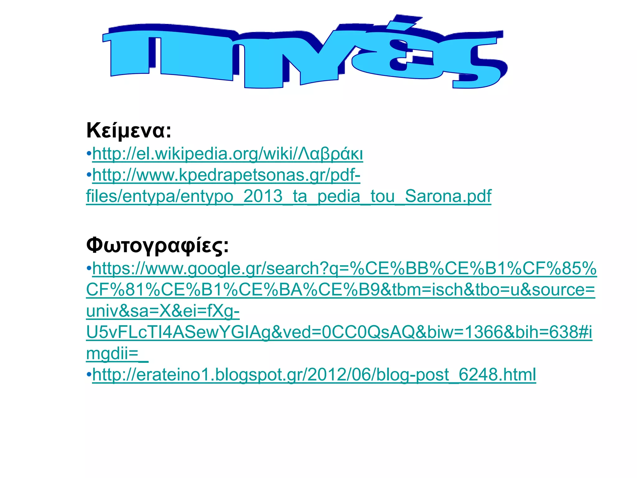 Λαβράκι - Lavraki | PPT