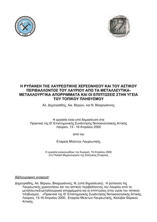 Μελέτη της ΕΜΕΛ το 2000 - περιβαλλοντική Ρύπανση Λαυρεωτικής | PDF