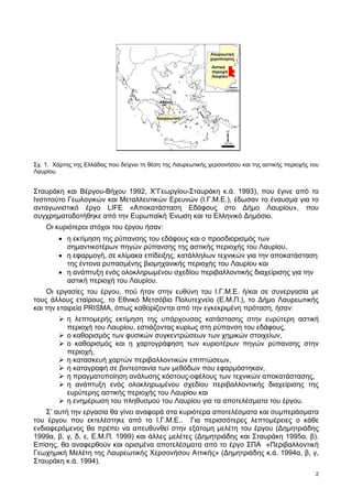 Μελέτη της ΕΜΕΛ το 2000 - περιβαλλοντική Ρύπανση Λαυρεωτικής | PDF