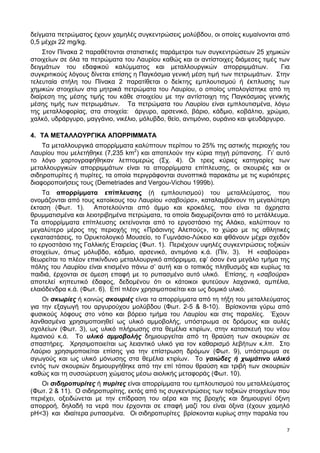 Μελέτη της ΕΜΕΛ το 2000 - περιβαλλοντική Ρύπανση Λαυρεωτικής | PDF