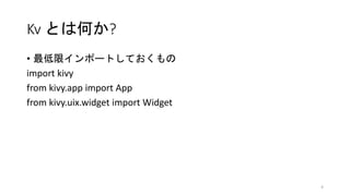 Kivy CatalogでKv Languageを知る | PPTX