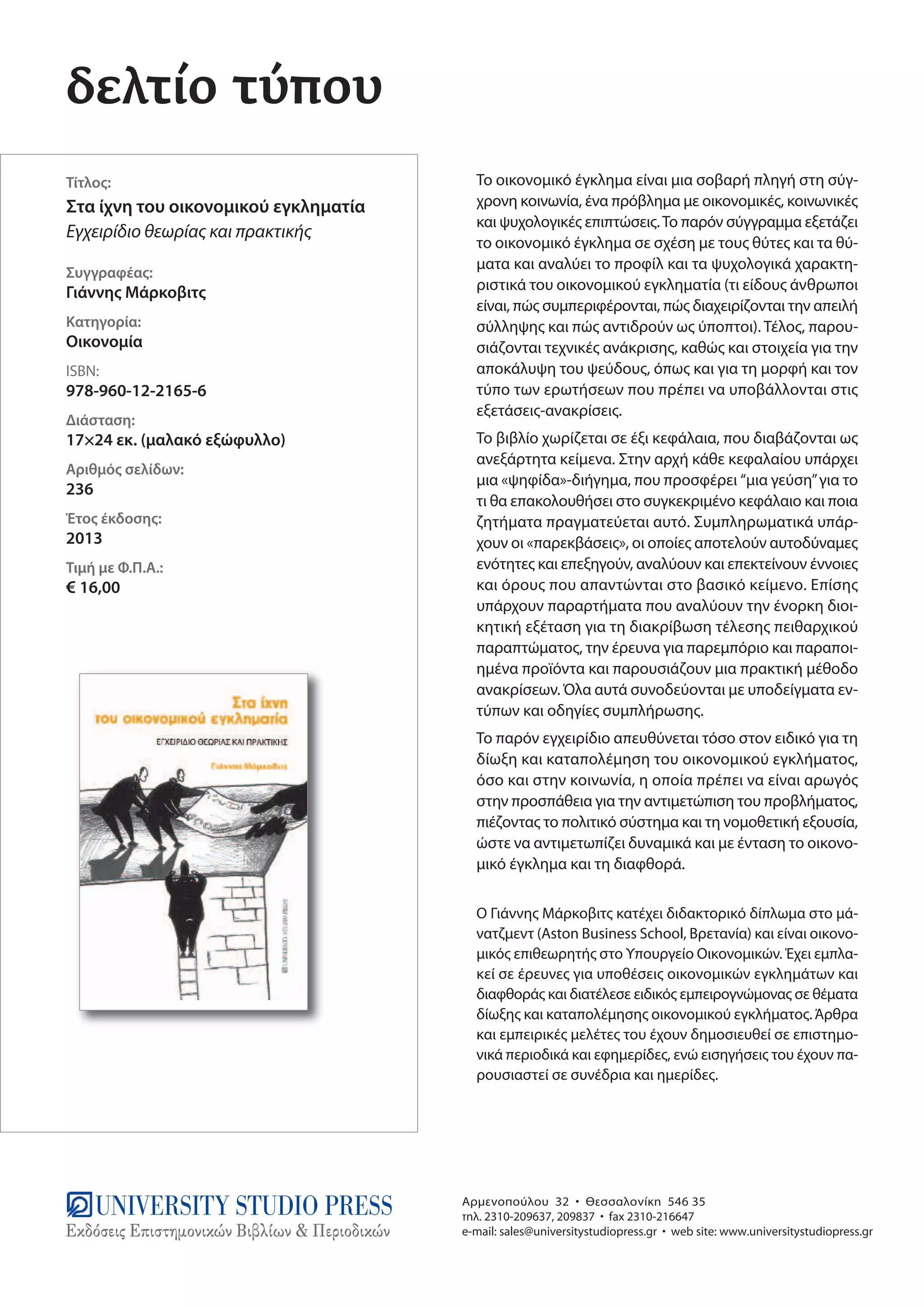ΣΤΑ ΙΧΝΗ ΤΟΥ ΟΙΚΟΝΟΜΙΚΟΥ ΕΓΚΛΗΜΑΤΙΑ: ΕΓΧΕΙΡΙΔΙΟ ΘΕΩΡΙΑΣ ΚΑΙ ΠΡΑΚΤΙΚΗΣ | PDF