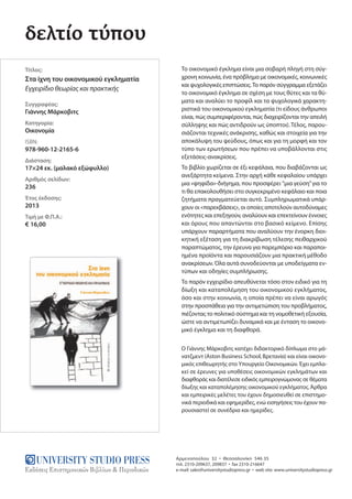 ΣΤΑ ΙΧΝΗ ΤΟΥ ΟΙΚΟΝΟΜΙΚΟΥ ΕΓΚΛΗΜΑΤΙΑ: ΕΓΧΕΙΡΙΔΙΟ ΘΕΩΡΙΑΣ ΚΑΙ ΠΡΑΚΤΙΚΗΣ | PDF