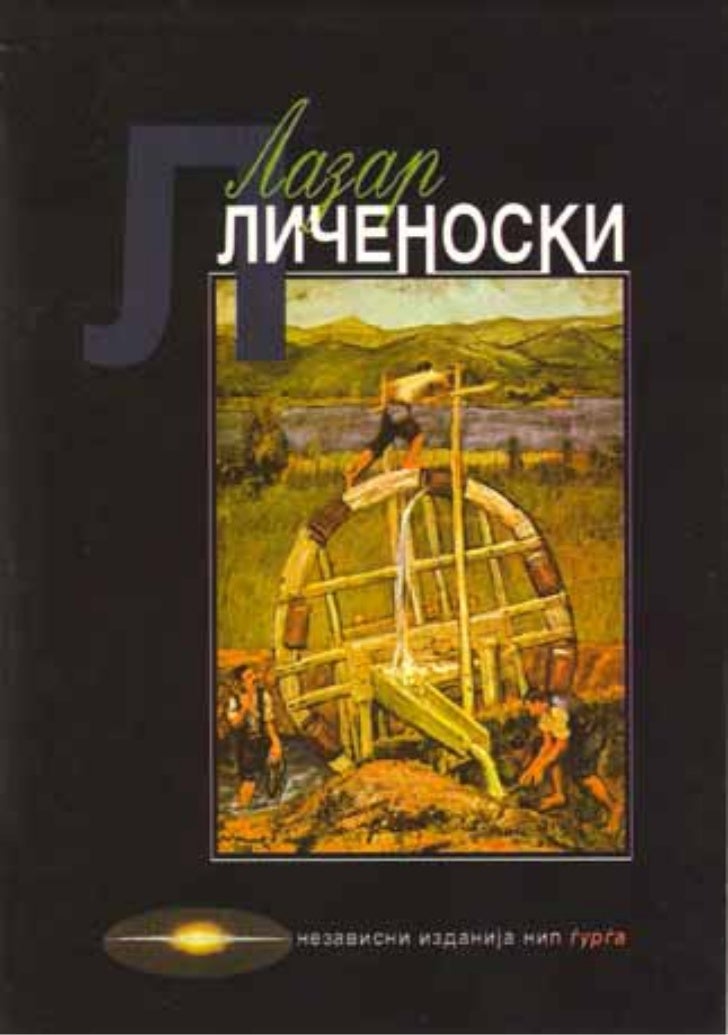 Лазар Личеноски