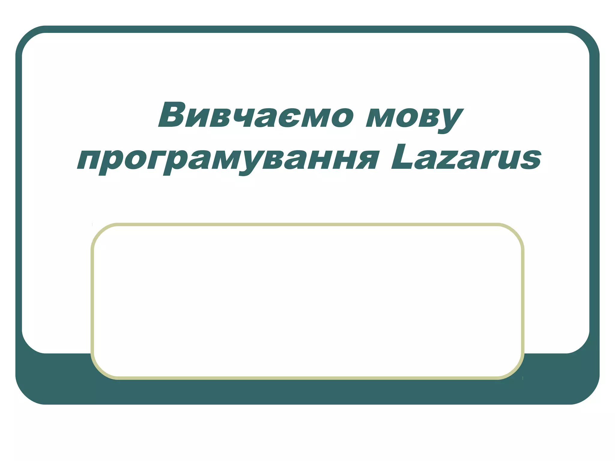 Вивчаємо мову програмування Lazarus | PPT
