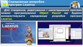 середовище Lazarus | PPTX
